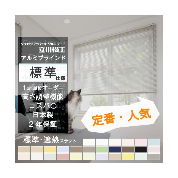 ★コストパフォーマンスに優れたスタンダードなブラインド。★リビングから子供部屋まで、幅広いシーンでお使いいただけます。スラット・標準：TK-5012〜TK-5567(全16色)・遮熱：TK-2124〜TK-2576(全12色)・フットコート...