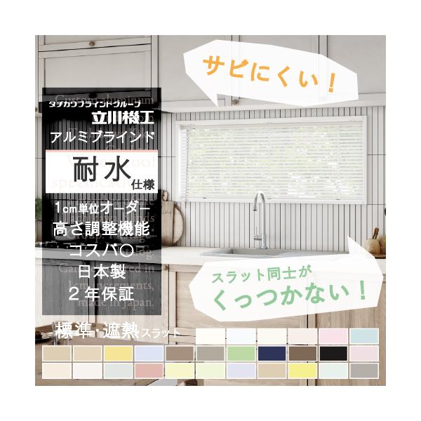 ★サビに強いブラインド。★キッチン・浴室などの水まわりや結露が気になる窓におすすめです。スラット・標準：TK-5012〜TK-5567(全16色)・遮熱：TK-2124〜TK-2576(全12色)・フットコート遮熱：TK-4129〜TK-4...