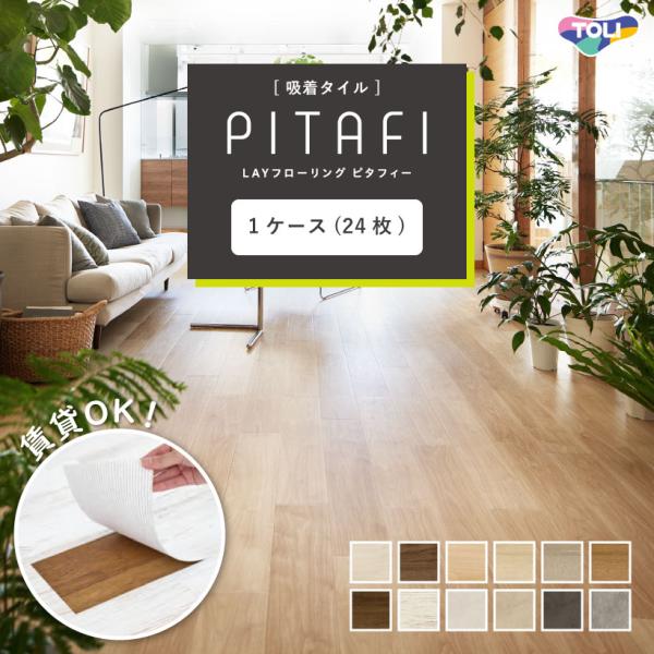 東リ/TOLI LAYフローリング ピタフィー PITAFI防炎,抗ウイルス加工,床暖房対応,住宅専用LPF521,LPF522,LPF523,LPF531,LPF532,LPF533,LPF541,LPF551,LPF701,LPF702...