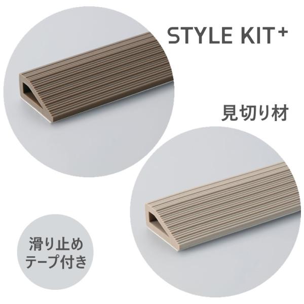 サンゲツの接着剤がいらないタイルカーペット、STYLE KIT（スタイルキット）　見切り材品番：KIM1691/KIM-1692