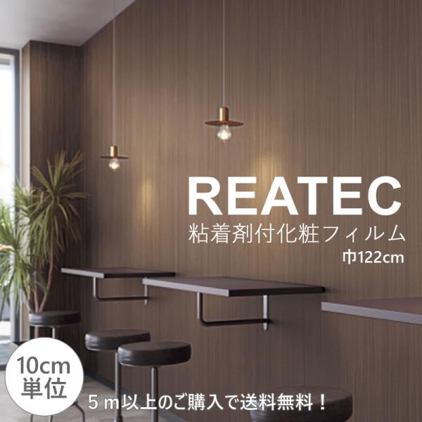 サンゲツ/sangetsu/リアテック/REATEC/カッティングシート/木目柄/粘着シート/DIY/リフォーム/リメイク/アレンジ/粘着剤付化粧フィルム■品番: BC5460/BC5453/BC5455/BC5469/BC5499/BC5...