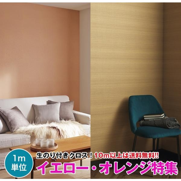 イエロー・オレンジ/壁紙/のり付き/のり付/北欧風/カントリー/送料無料/新生活/引越し/インテリア/クロス/模様替え/リフォーム/おしゃれ/DIY/寝室/キッチン/はがせる■品番: FE74340 / FE74613 / FE74072 ...