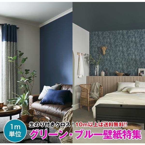 グリーン・ブルー壁紙/壁紙/のり付き/のり付/北欧風/カントリー/送料無料/新生活/引越し/インテリア/クロス/模様替え/リフォーム/おしゃれ/DIY/寝室/キッチン/はがせる■品番: FE74716 / FE74018 / FE74706...