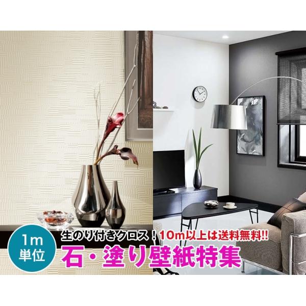 石・塗り壁紙/壁紙/のり付き/のり付/北欧風/カントリー/送料無料/新生活/引越し/インテリア/クロス/模様替え/リフォーム/おしゃれ/DIY/寝室/キッチン/はがせる■品番: FE74031 / FE74032 / FE74033 / F...