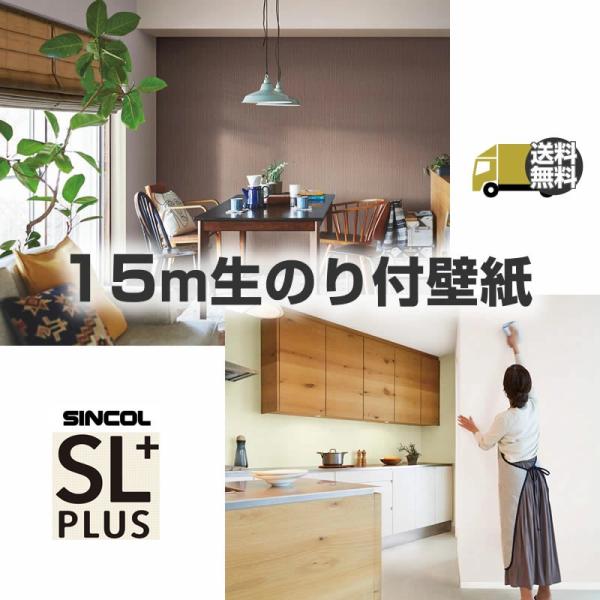 ■のり付き壁紙　15ｍセット　（大手国産メーカー【シンコール/SINCOL】SLPカタログ掲載商品）■貼り方マニュアル付き☆■耳カット(ミミなし)無料！(ご要望欄にご記入ください。)■送料無料　（※北海道・沖縄・離島は1本につき別途送料かか...
