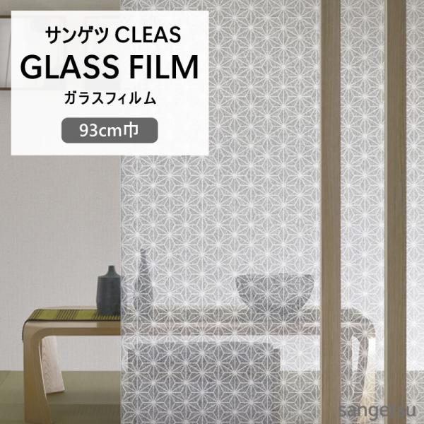 ガラスフィルム/サンゲツ/窓/窓ガラスシート/飛散防止/UVカット/防虫/目隠し/防犯/プライバシー保護/機能性ガラスフィルム/模様替え/リフォーム/DIY■品番: GF-1750・GF1750/GF-1752・GF1752/GF-1753...