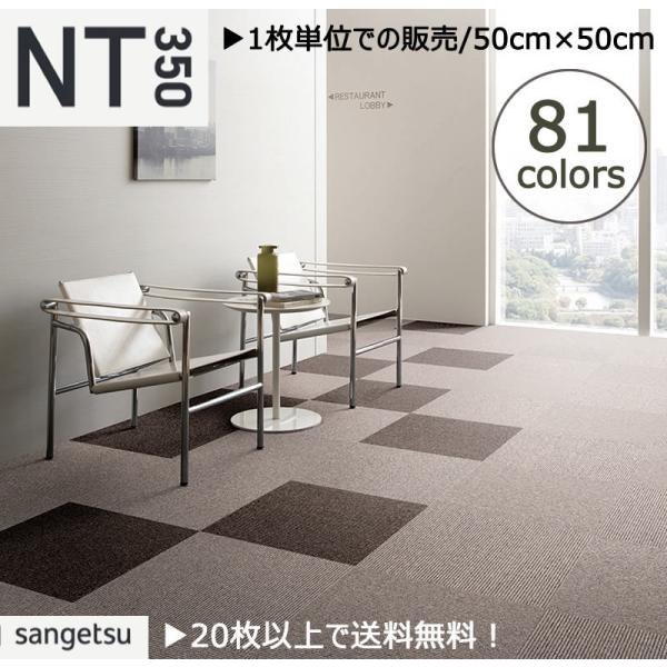 ■タイルカーペット　《NT350》（サンゲツ/Sangetsu）■1枚単位での販売　※20枚以上で送料無料にさせていただきます。　※20枚以下の場合は送料1,200円頂戴いたします。　（送付先が沖縄・離島の方は別途送料かかります。）■メーカ...