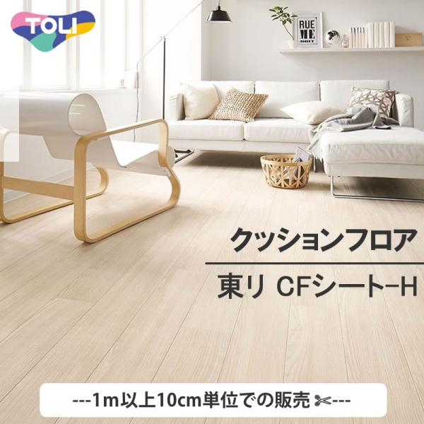 ■クッションフロア【メーカー：東リ（TOLI）】■巾：182cm　最大巻数：20ｍ■送料：1,700円（※カットご希望の場合、1カットにつき1,700円かかります。）（北海道・沖縄・離島は別途送料かかります。）■品番：CF9601/CF96...