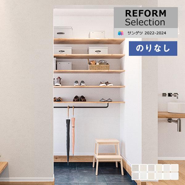 リフォームセレクション2022-2024 汚れに強い壁紙 77-3059〜77-3070 ●キーワード のりなし壁紙 のりなしクロス 糊無壁紙 糊無し壁紙 糊無しクロス 糊無クロス 77-3059 773059 77 3059 77-306...