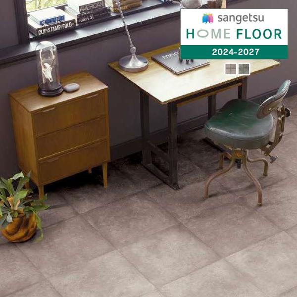 サンゲツ HOME FLOOR 2024-2027 機能性クッションフロア CMフロア ディムモルタル CM-12245〜CM-12246 ●キーワード 大手メーカー 正規品 CM-12245 CM12245 CM 12245 CM-122...