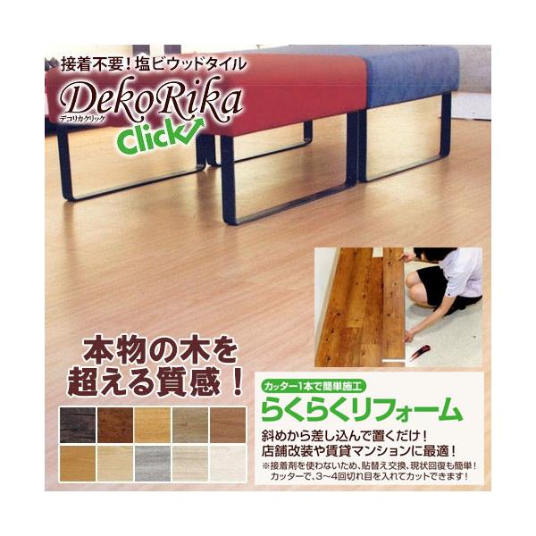 デコリカクリック 全備 粘着剤不要 フロアタイル  DC6235~DC0522 908mm×145mm×4.5mm   ●キーワード 初心者向け 木目柄 はめ込みフロアタイル 全備 フロアタイル 置くだけ 接着剤不要 DIY アパート マン...