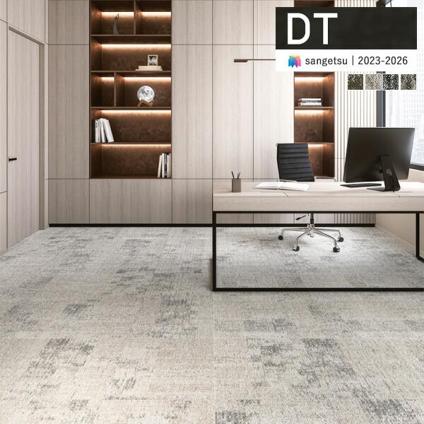 サンゲツ タイルカーペット DT 2023-2026 DT-7850 F-eco ムーンロード F 50cm×50cm 全4色 DT-78502〜DT-78506 ●キーワード タイルカーペット 激安 お得 おススメ リフォーム 引っ越し ...