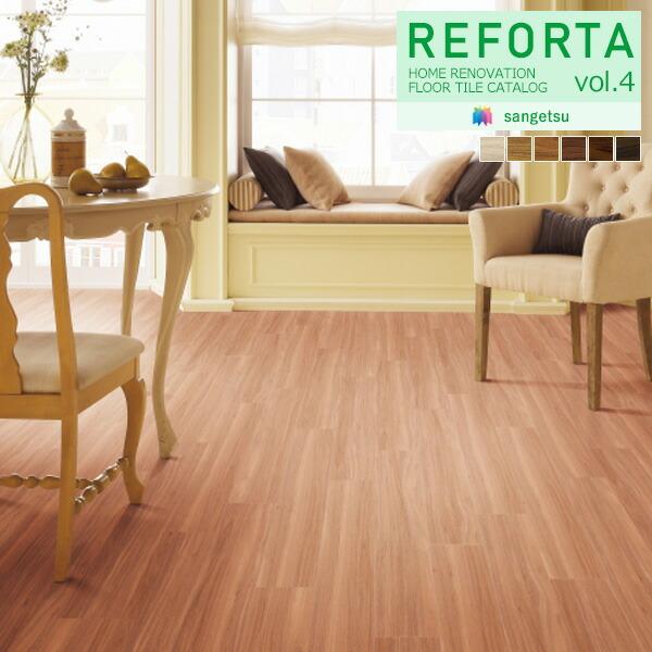 サンゲツ かんたんリフォームタイル リフォルタ Reforta vol.4 ウォルナット ET-809 ET-810 ET-811 ET-812 ET-813 ET-814 ●キーワード 正規品 ET-809 ET809 ET 809 ET...