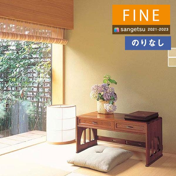 壁紙 のりなし壁紙 クロス サンゲツ FINE2021-2023 ファイン FE74247〜FE74248 和 ●キーワード FE74247 FE-74247 FE 74247 FE74248 FE-74248 FE 74248 FE-62...