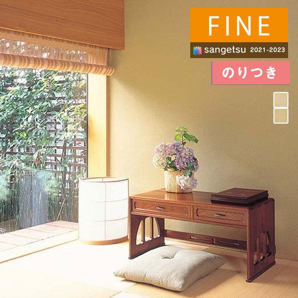 壁紙 のり付き壁紙 クロス サンゲツ FINE2021-2023 ファイン FE74247〜FE74248 和 ●キーワード FE74247 FE-74247 FE 74247 FE74248 FE-74248 FE 74248 FE-62...
