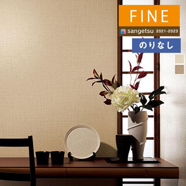 壁紙 のりなし壁紙 クロス サンゲツ FINE2021-2023 ファイン FE74249〜FE74250 和 ●キーワード FE74249 FE-74249 FE 74249 FE74250 FE-74250 FE 74250 FE-62...