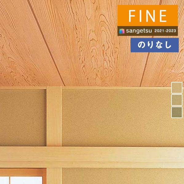 壁紙 のりなし壁紙 クロス サンゲツ FINE2021-2023 ファイン FE74275〜FE74277 珪藻土壁紙 ●キーワード FE74275 FE-74275 FE 74275 FE74276 FE-74276 FE 74276 F...