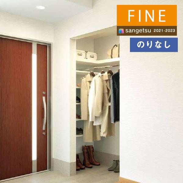 壁紙 のりなし壁紙 クロス サンゲツ FINE2021-2023 ファイン FE74629 ウレタンコート壁紙 ●キーワード FE74629 FE-74629 FE 74629 FE-6595 FE6595 FE 6595