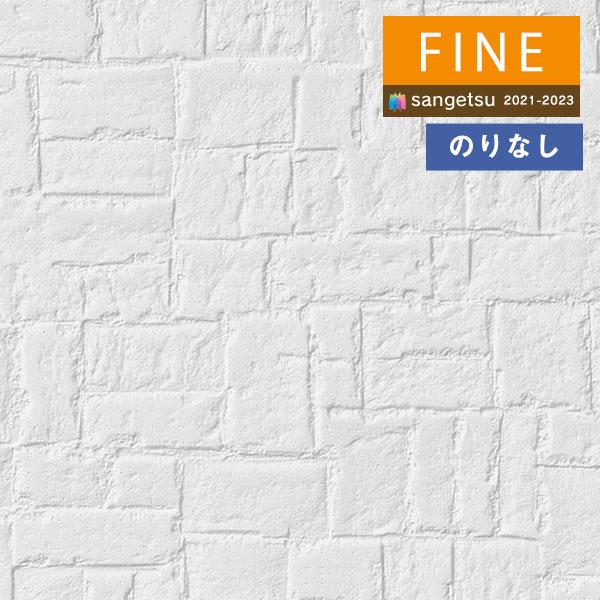 壁紙 のりなし壁紙 クロス サンゲツ FINE2021-2023 ファイン FE74773 吸放湿壁紙 ●キーワード FE74773 FE-74773 FE 74773 FE-6697 FE6697 FE 6697