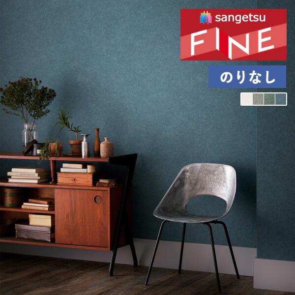 壁紙 のりなし壁紙 クロス サンゲツ ファイン FINE 2023-2026 process#100 カーム ボイス FE76058〜FE76061 ●キーワード のりなし のり無し のりなし壁紙 のり無壁紙 のり無し壁紙 糊無し壁紙 糊無...