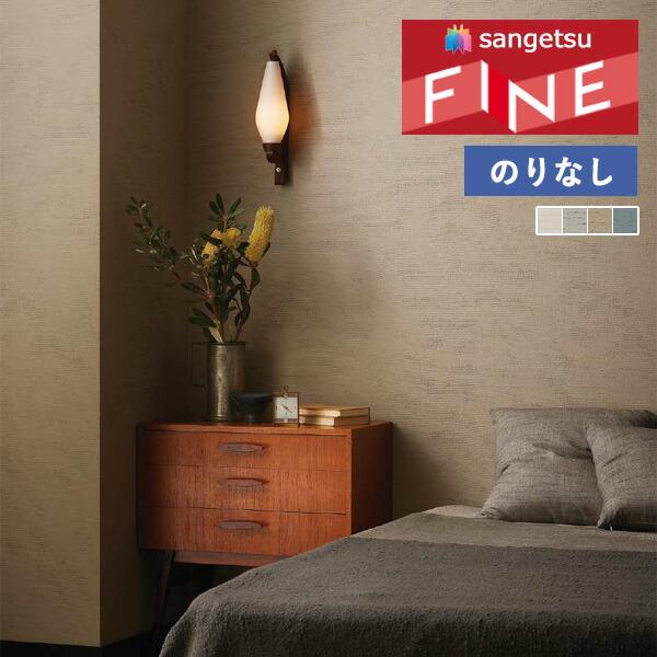 壁紙 のりなし壁紙 クロス サンゲツ ファイン FINE 2023-2026 process#100 タッチ ア コード FE76062〜FE76065 ●キーワード のりなし のり無し のりなし壁紙 のり無壁紙 のり無し壁紙 糊無し壁紙 ...