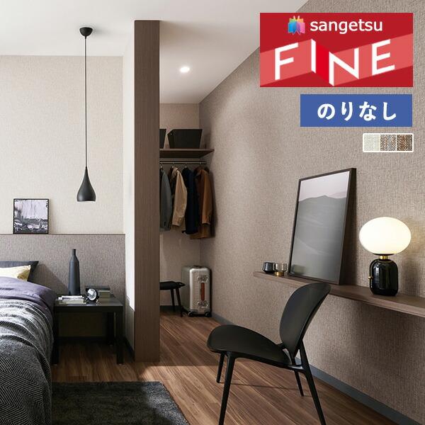 壁紙 のりなし壁紙 クロス サンゲツ ファイン FINE 2023-2026 カラーセレクション FE76155〜FE76157 ●キーワード のりなし のり無し のりなし壁紙 のり無壁紙 のり無し壁紙 糊無し壁紙 糊無壁紙 のりなしクロス...