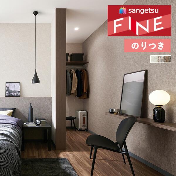 壁紙 のり付き壁紙 クロス サンゲツ ファイン FINE 2023-2026 カラーセレクション FE76155〜FE76157 ●キーワード のりつき のりつき壁紙 のりつきクロス 生のりつき のり付き のり付き壁紙 のり付きクロス 生の...