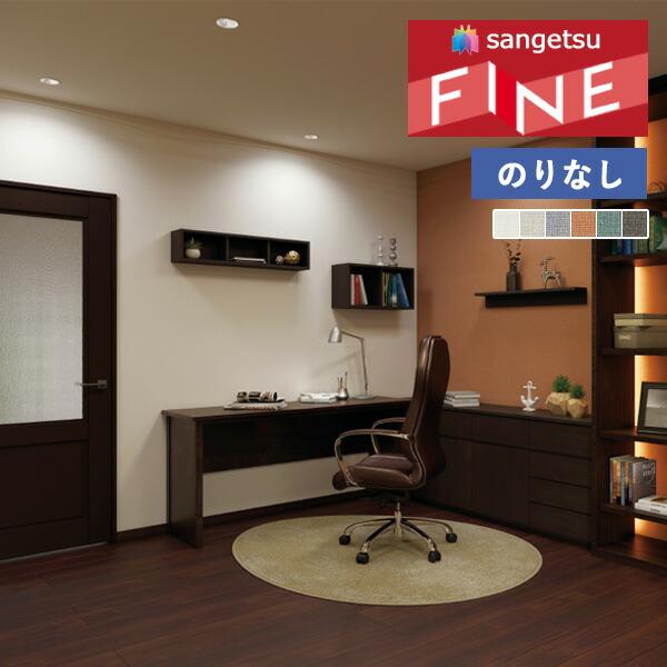 壁紙 のりなし壁紙 クロス サンゲツ ファイン FINE 2023-2026 カラーセレクション FE76161〜FE76166 ●キーワード のりなし のり無し のりなし壁紙 のり無壁紙 のり無し壁紙 糊無し壁紙 糊無壁紙 のりなしクロス...