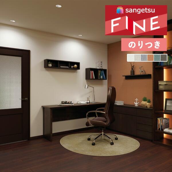 壁紙 のり付き壁紙 クロス サンゲツ ファイン FINE 2023-2026 カラーセレクション FE76161〜FE76166 ●キーワード のりつき のりつき壁紙 のりつきクロス 生のりつき のり付き のり付き壁紙 のり付きクロス 生の...