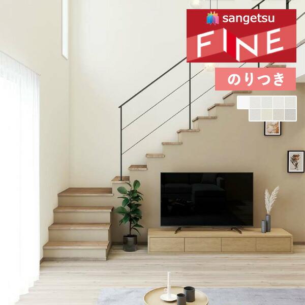 壁紙 のり付き壁紙 クロス サンゲツ ファイン FINE 2023-2026 ハードストレッチ FE76236 〜 FE76244 ●キーワード のりつき のりつき壁紙 のりつきクロス 生のりつき のり付き のり付き壁紙 のり付きクロス 生...