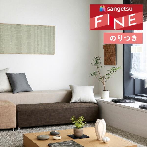 壁紙 のり付き壁紙 クロス サンゲツ ファイン FINE 2023-2026 ハードストレッチ FE76245 FE76246 ●キーワード のりつき のりつき壁紙 のりつきクロス 生のりつき のり付き のり付き壁紙 のり付きクロス 生のり...