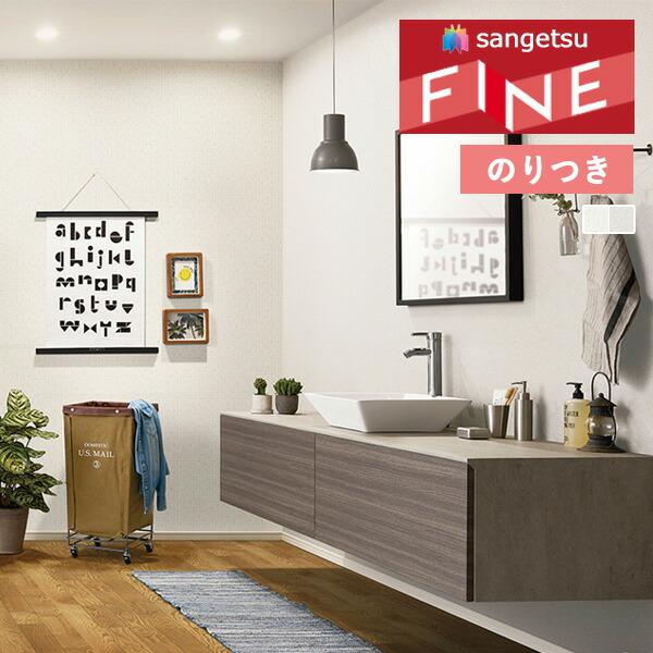 壁紙 のり付き壁紙 クロス サンゲツ ファイン FINE 2023-2026 ハードストレッチ FE76249 FE76250 ●キーワード のりつき のりつき壁紙 のりつきクロス 生のりつき のり付き のり付き壁紙 のり付きクロス 生のり...