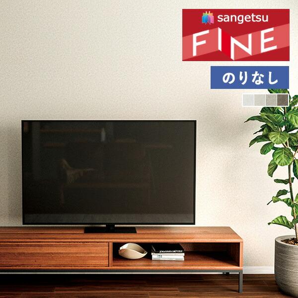 壁紙 のりなし壁紙 クロス サンゲツ ファイン FINE 2023-2026 ハードストレッチ FE76281 FE76282 FE76283 FE76284 ●キーワード のりなし のり無し のりなし壁紙 のり無壁紙 のり無し壁紙 糊無し...