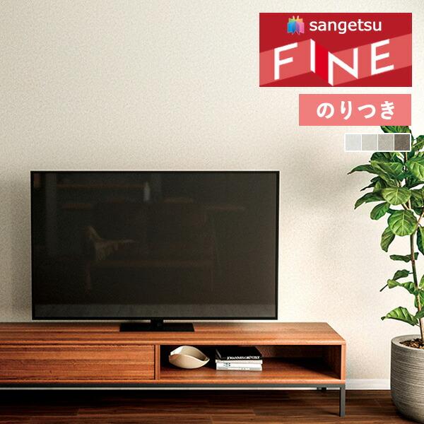 壁紙 のり付き壁紙 クロス サンゲツ ファイン FINE 2023-2026 ハードストレッチ FE76281 FE76282 FE76283 FE76284 ●キーワード のりつき のりつき壁紙 のりつきクロス 生のりつき のり付き のり...