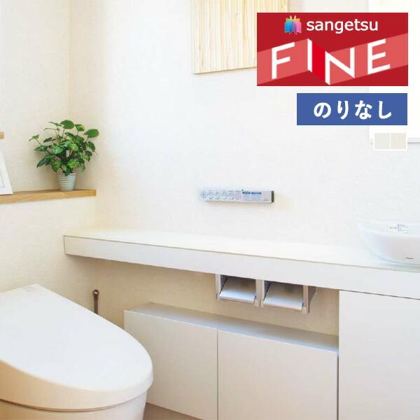 壁紙 のりなし壁紙 クロス サンゲツ ファイン FINE 2023-2026 ウレタンコート FE76294 FE76295 ●キーワード のりなし のり無し のりなし壁紙 のり無壁紙 のり無し壁紙 糊無し壁紙 糊無壁紙 のりなしクロス 糊...