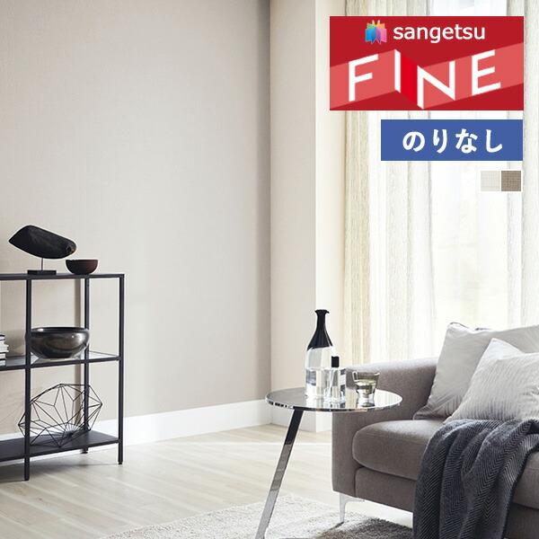壁紙 のりなし壁紙 クロス サンゲツ ファイン FINE 2023-2026 ウレタンコート FE76308 FE76309 ●キーワード のりなし のり無し のりなし壁紙 のり無壁紙 のり無し壁紙 糊無し壁紙 糊無壁紙 のりなしクロス 糊...