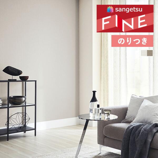 壁紙 のり付き壁紙 クロス サンゲツ ファイン FINE 2023-2026 ウレタンコート FE76308 FE76309 ●キーワード のりつき のりつき壁紙 のりつきクロス 生のりつき のり付き のり付き壁紙 のり付きクロス 生のり付...