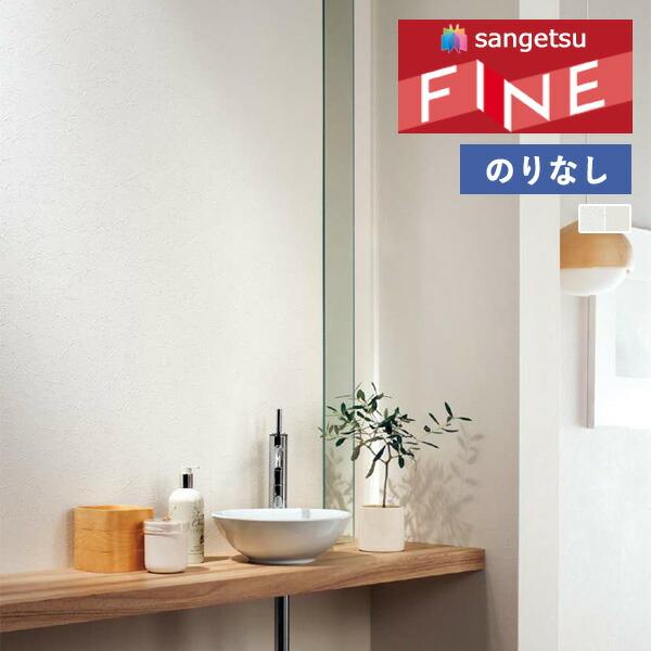 壁紙 のりなし壁紙 クロス サンゲツ ファイン FINE 2023-2026 抗ウイルス FE76313 FE76314 ●キーワード のりなし のり無し のりなし壁紙 のり無壁紙 のり無し壁紙 糊無し壁紙 糊無壁紙 のりなしクロス 糊なし...