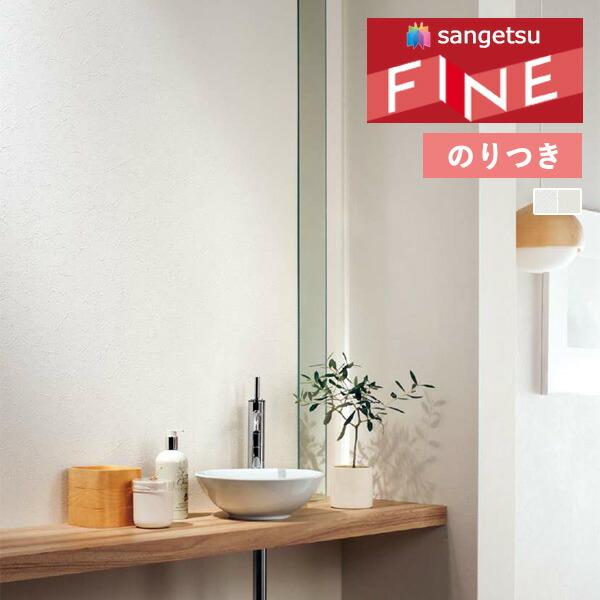 壁紙 のり付き壁紙 クロス サンゲツ ファイン FINE 2023-2026 抗ウイルス FE76313 FE76314 ●キーワード のりつき のりつき壁紙 のりつきクロス 生のりつき のり付き のり付き壁紙 のり付きクロス 生のり付き ...