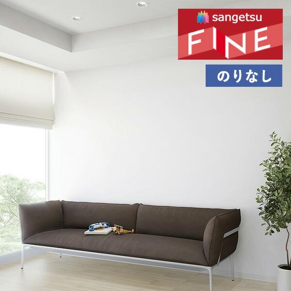 壁紙 のりなし壁紙 クロス サンゲツ ファイン FINE 2023-2026 抗ウイルス FE76317 ●キーワード のりなし のり無し のりなし壁紙 のり無壁紙 のり無し壁紙 糊無し壁紙 糊無壁紙 のりなしクロス 糊なし壁紙 国産のりな...