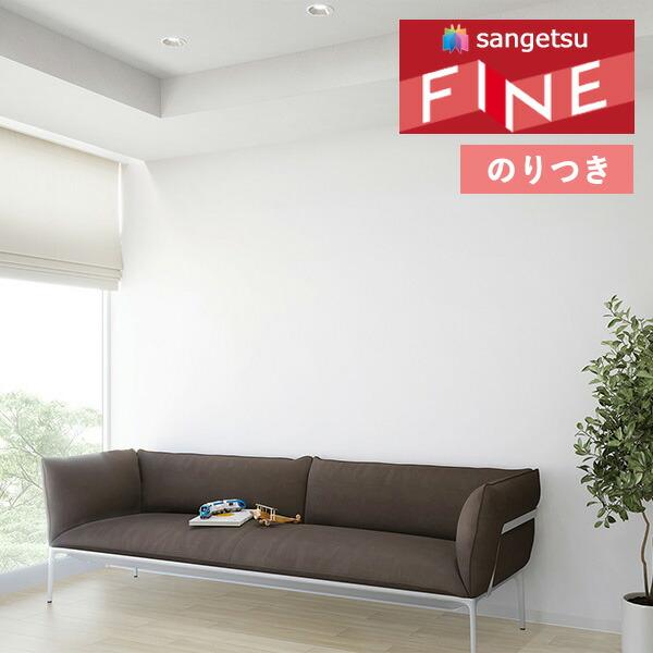 壁紙 のり付き壁紙 クロス サンゲツ ファイン FINE 2023-2026 抗ウイルス FE76317 ●キーワード のりつき のりつき壁紙 のりつきクロス 生のりつき のり付き のり付き壁紙 のり付きクロス 生のり付き のり付 のり付壁...