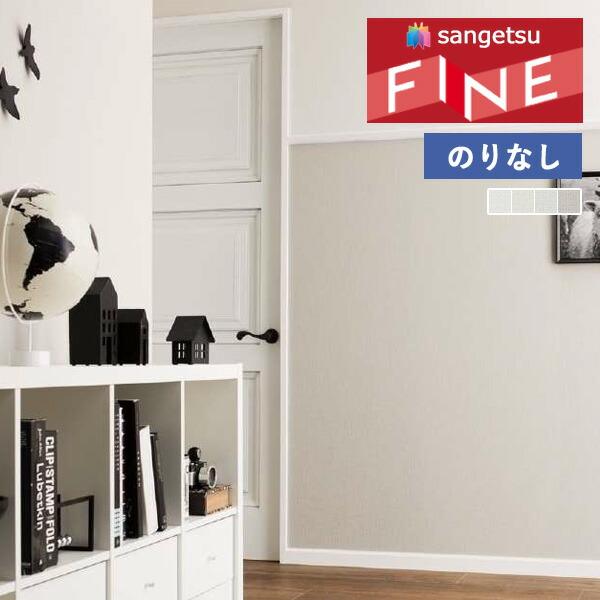 壁紙 のりなし壁紙 クロス サンゲツ ファイン FINE 2023-2026 抗ウイルス FE76323 FE76324 FE76325 FE76326 ●キーワード のりなし のり無し のりなし壁紙 のり無壁紙 のり無し壁紙 糊無し壁紙 ...