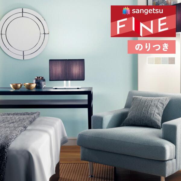 壁紙 のり付き壁紙 クロス サンゲツ ファイン FINE 2023-2026 抗ウイルス FE76327 FE76328 FE76329 FE76330 ●キーワード のりつき のりつき壁紙 のりつきクロス 生のりつき のり付き のり付き壁...