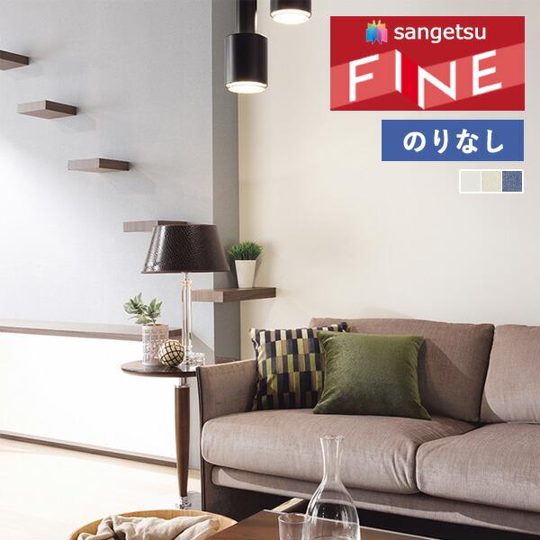 壁紙 のりなし壁紙 クロス サンゲツ ファイン FINE 2023-2026 スーパー耐久性 FE76406 FE76407 FE76408 ●キーワード のりなし のり無し のりなし壁紙 のり無壁紙 のり無し壁紙 糊無し壁紙 糊無壁紙 の...