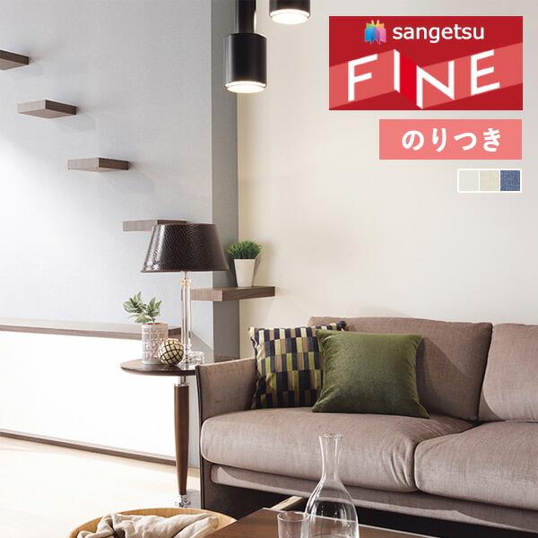 壁紙 のり付き壁紙 クロス サンゲツ ファイン FINE 2023-2026 スーパー耐久性 FE76406 FE76407 FE76408 ●キーワード のりつき のりつき壁紙 のりつきクロス 生のりつき のり付き のり付き壁紙 のり付き...