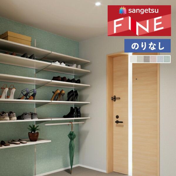 壁紙 のりなし壁紙 クロス サンゲツ ファイン FINE 2023-2026 スーパー耐久性 FE76420 〜 FE76425 ●キーワード のりなし のり無し のりなし壁紙 のり無壁紙 のり無し壁紙 糊無し壁紙 糊無壁紙 のりなしクロス...