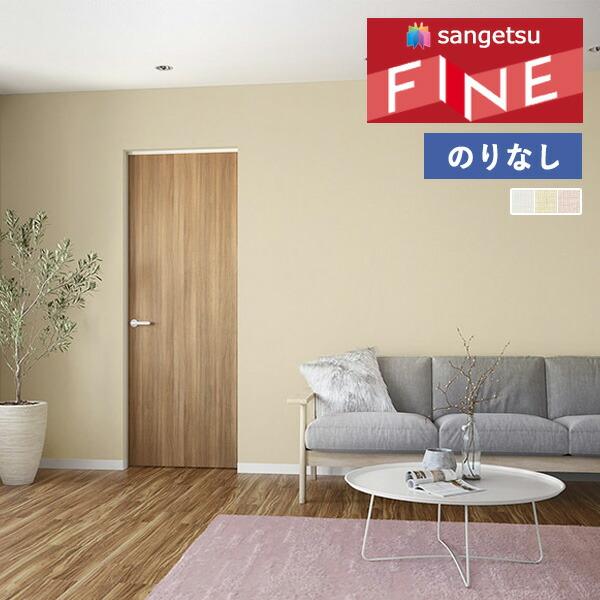 壁紙 のりなし壁紙 クロス サンゲツ ファイン FINE 2023-2026 吸放湿 FE76451 FE76452 FE76453 ●キーワード のりなし のり無し のりなし壁紙 のり無壁紙 のり無し壁紙 糊無し壁紙 糊無壁紙 のりなしク...