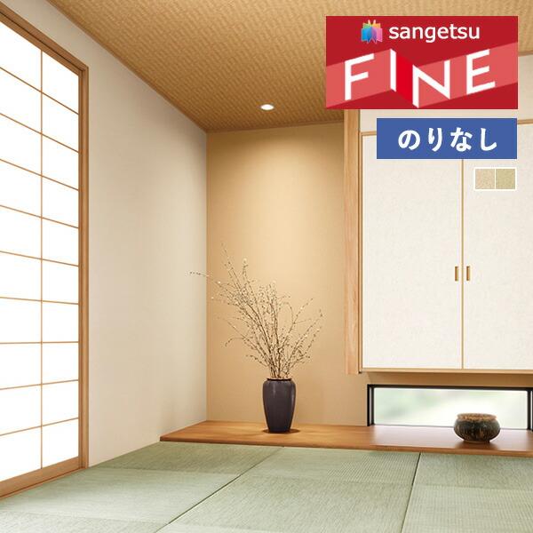 壁紙 のりなし壁紙 クロス サンゲツ ファイン FINE 2023-2026 和 FE76534 FE76535 ●キーワード のりなし のり無し のりなし壁紙 のり無壁紙 のり無し壁紙 糊無し壁紙 糊無壁紙 のりなしクロス 糊なし壁紙 国...