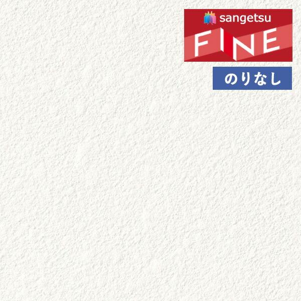 壁紙 のりなし壁紙 クロス サンゲツ ファイン FINE 2023-2026 ふりまき壁紙 珪藻土 FE76559 ●キーワード のりなし のり無し のりなし壁紙 のり無壁紙 のり無し壁紙 糊無し壁紙 糊無壁紙 のりなしクロス 糊なし壁紙 ...