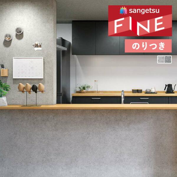 壁紙 のり付き壁紙 クロス サンゲツ ファイン FINE 2023-2026 コンクリート・ストーン FE76653 FE76654 ●キーワード のりつき のりつき壁紙 のりつきクロス 生のりつき のり付き のり付き壁紙 のり付きクロス ...